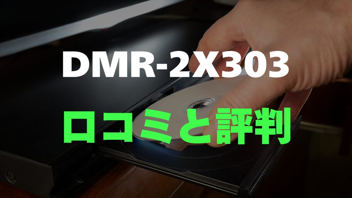 【口コミ】パナソニック DIGA DMR-2X303のレビューと評判を調査！3TBで全自動録画レコーダー | ドウナノ