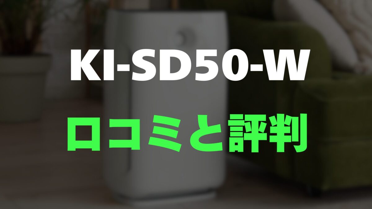 【レビュー】シャープ KI-SD50-Wの口コミ評判まとめ！買っても大丈夫？ | ドウナノ
